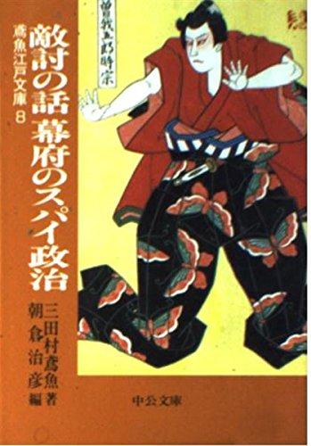 敵討の話幕府のスパイ政治 (中公文庫 み 15-10 鳶魚江戸文庫 8)【 ご注文確定のタイミングについて 】 商品は他サイトでも販売しているため、在庫反映にタイムラグが生じる場合がございます。入れ違いで完売となった際は、速やかにメールでご...