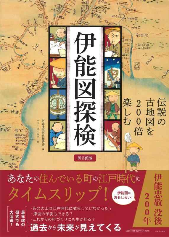 伊能図探検　図書館版: 伝説の古地図を200倍楽しむ【 ご注文確定のタイミングについて 】 商品は他サイトでも販売しているため、在庫反映にタイムラグが生じる場合がございます。入れ違いで完売となった際は、速やかにメールでご連絡の上、キャンセル...