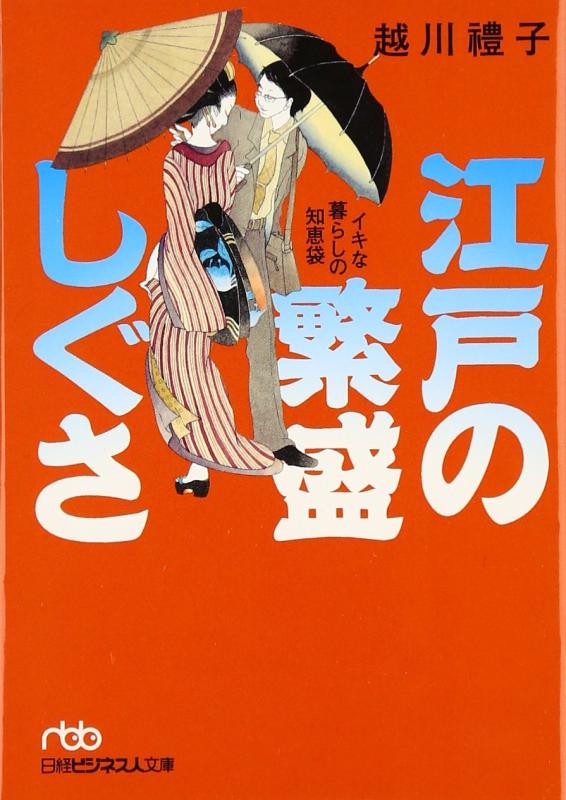 江戸の繁盛しぐさ: イキな暮らしの知恵袋 (日経ビジネス人文庫 グリーン こ 6-1)【 ご注文確定のタイミングについて 】 商品は他サイトでも販売しているため、在庫反映にタイムラグが生じる場合がございます。入れ違いで完売となった際は、速や...