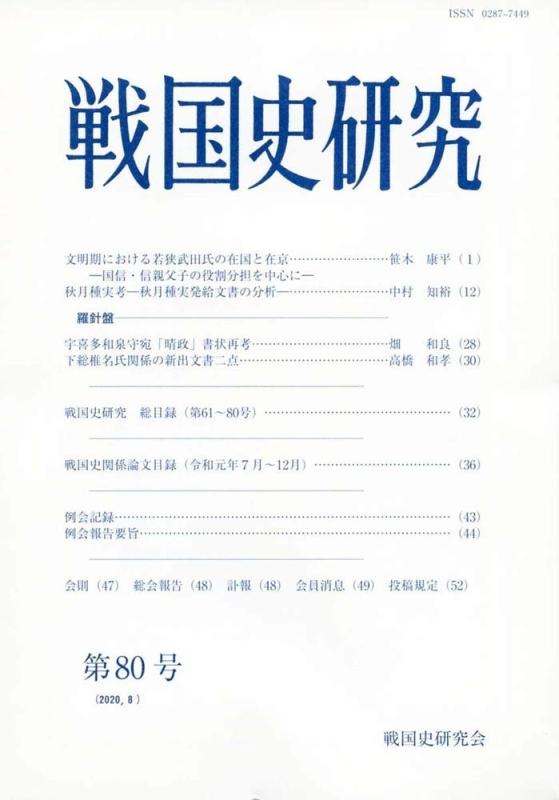 戦国史研究 80【 ご注文確定のタイミングについて 】 商品は他サイトでも販売しているため、在庫反映にタイムラグが生じる場合がございます。入れ違いで完売となった際は、速やかにメールでご連絡の上、キャンセルのお手続きをさせていただきます。 【...