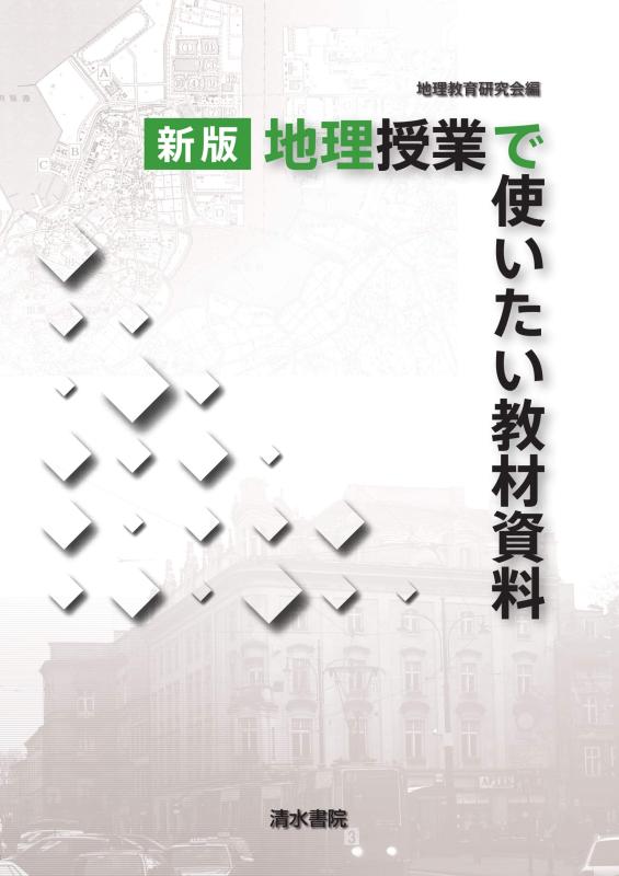 新版 地理授業で使いたい教材資料【 ご注文確定のタイミングについて 】 商品は他サイトでも販売しているため、在庫反映にタイムラグが生じる場合がございます。入れ違いで完売となった際は、速やかにメールでご連絡の上、キャンセルのお手続きをさせてい...