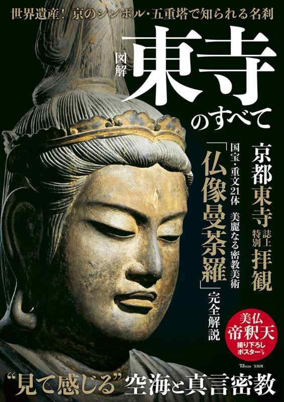 図解 東寺のすべて (TJMOOK)【 ご注文確定のタイミングについて 】 商品は他サイトでも販売しているため、在庫反映にタイムラグが生じる場合がございます。入れ違いで完売となった際は、速やかにメールでご連絡の上、キャンセルのお手続きをさせ...