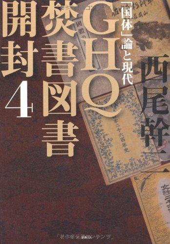GHQ焚書図書開封4　「国体」論と現代【 ご注文確定のタイミングについて 】 商品は他サイトでも販売しているため、在庫反映にタイムラグが生じる場合がございます。入れ違いで完売となった際は、速やかにメールでご連絡の上、キャンセルのお手続きをさ...