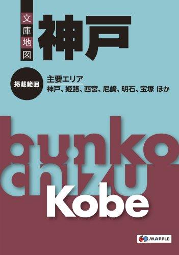 文庫地図神戸【 ご注文確定のタイミングについて 】 商品は他サイトでも販売しているため、在庫反映にタイムラグが生じる場合がございます。入れ違いで完売となった際は、速やかにメールでご連絡の上、キャンセルのお手続きをさせていただきます。 【 ご...