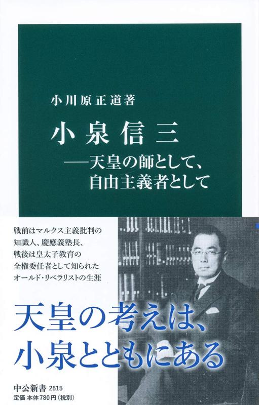 小泉信三―天皇の師として、自由主義者として (中公新書 2515)【 ご注文確定のタイミングについて 】 商品は他サイトでも販売しているため、在庫反映にタイムラグが生じる場合がございます。入れ違いで完売となった際は、速やかにメールでご連絡の...