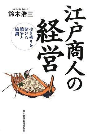 江戸商人の経営【 ご注文確定のタイミングについて 】 商品は他サイトでも販売しているため、在庫反映にタイムラグが生じる場合がございます。入れ違いで完売となった際は、速やかにメールでご連絡の上、キャンセルのお手続きをさせていただきます。 【 ...