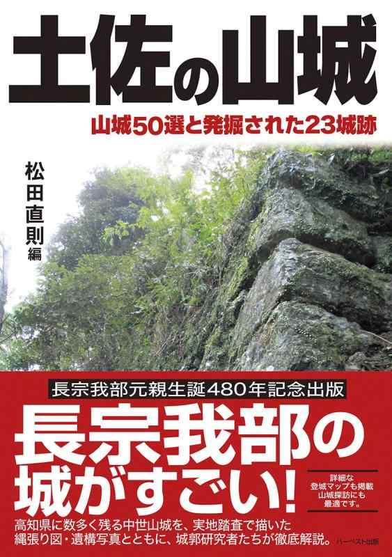 土佐の山城-山城50選と発掘された23城跡【 ご注文確定のタイミングについて 】 商品は他サイトでも販売しているため、在庫反映にタイムラグが生じる場合がございます。入れ違いで完売となった際は、速やかにメールでご連絡の上、キャンセルのお手続き...