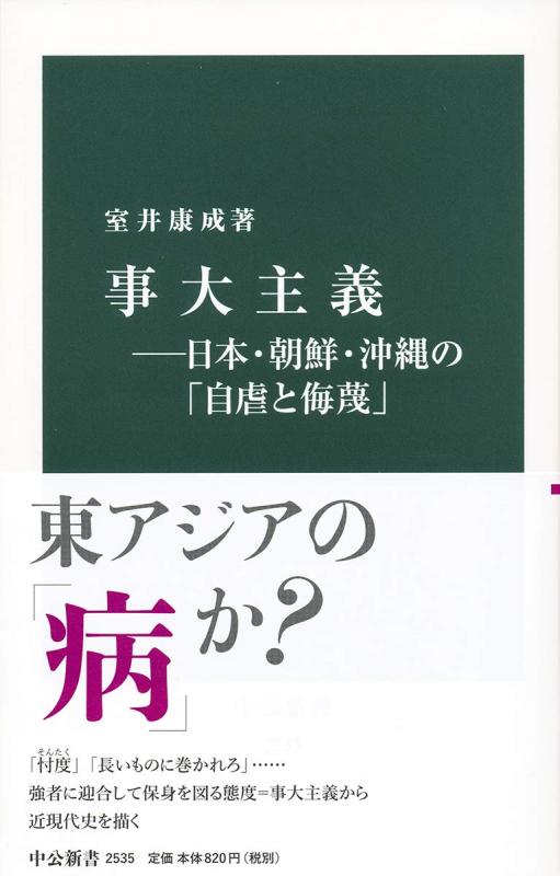 事大主義―日本・朝鮮・沖縄の「自虐と侮蔑」 (中公新書 2535)【 ご注文確定のタイミングについて 】 商品は他サイトでも販売しているため、在庫反映にタイムラグが生じる場合がございます。入れ違いで完売となった際は、速やかにメールでご連絡の...