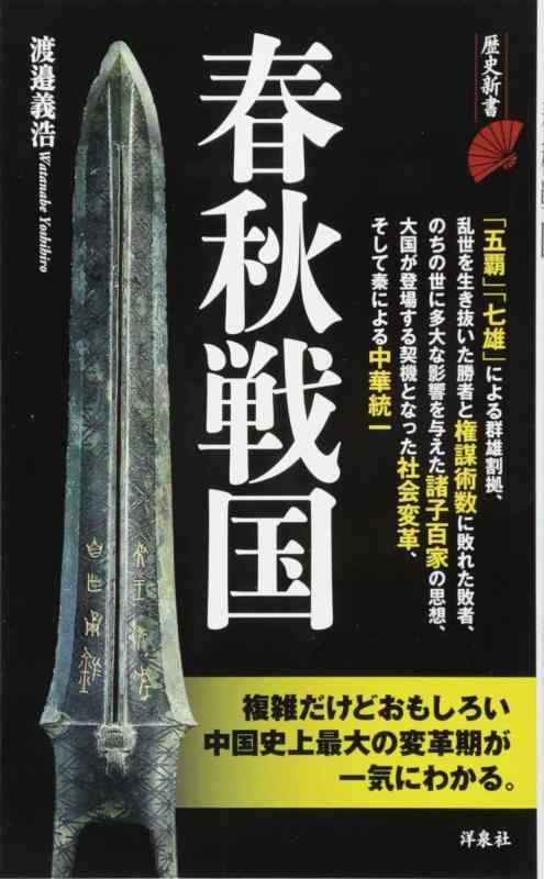 春秋戦国 (歴史新書)【 ご注文確定のタイミングについて 】 商品は他サイトでも販売しているため、在庫反映にタイムラグが生じる場合がございます。入れ違いで完売となった際は、速やかにメールでご連絡の上、キャンセルのお手続きをさせていただきます...
