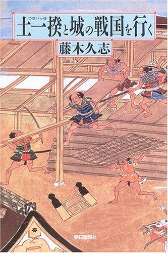 選書808　土一揆と城の戦国を行く (朝日選書 808)【 ご注文確定のタイミングについて 】 商品は他サイトでも販売しているため、在庫反映にタイムラグが生じる場合がございます。入れ違いで完売となった際は、速やかにメールでご連絡の上、キャン...