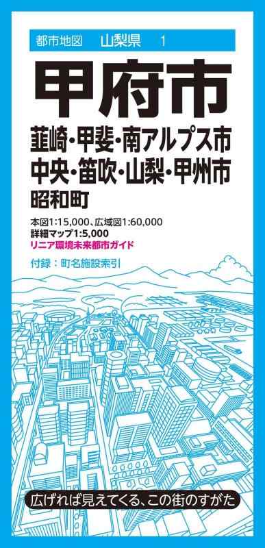 都市地図山梨県 甲府市 韮崎・甲斐・南アルプス・中央・笛吹・山梨・甲州市 昭和町【 ご注文確定のタイミングについて 】 商品は他サイトでも販売しているため、在庫反映にタイムラグが生じる場合がございます。入れ違いで完売となった際は、速やかにメ...