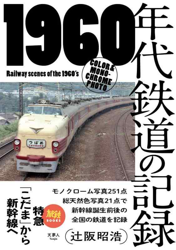 旅鉄BOOKS 021 1960年代鉄道の記録 特急「こだま」から新幹線へ【 ご注文確定のタイミングについて 】 商品は他サイトでも販売しているため、在庫反映にタイムラグが生じる場合がございます。入れ違いで完売となった際は、速やかにメールで...