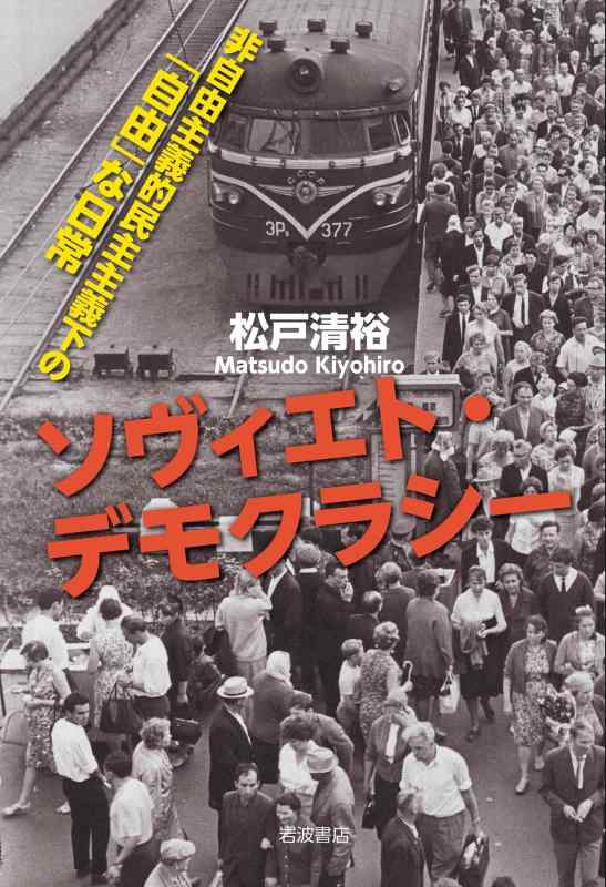 ソヴィエト・デモクラシー──非自由主義的民主主義下の「自由」な日常【 ご注文確定のタイミングについて 】 商品は他サイトでも販売しているため、在庫反映にタイムラグが生じる場合がございます。入れ違いで完売となった際は、速やかにメールでご連絡の...