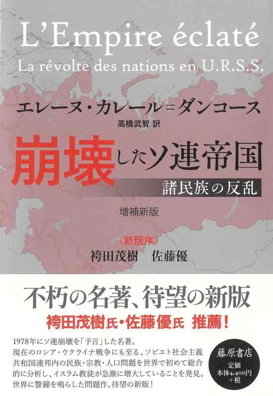 崩壊したソ連帝国〈増補新版〉 〔諸民族の反乱〕【 ご注文確定のタイミングについて 】 商品は他サイトでも販売しているため、在庫反映にタイムラグが生じる場合がございます。入れ違いで完売となった際は、速やかにメールでご連絡の上、キャンセルのお手...