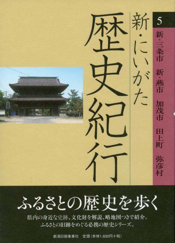新・にいがた歴史紀行5新・三条市 新・燕市【 ご注文確定のタイミングについて 】 商品は他サイトでも販売しているため、在庫反映にタイムラグが生じる場合がございます。入れ違いで完売となった際は、速やかにメールでご連絡の上、キャンセルのお手続き...