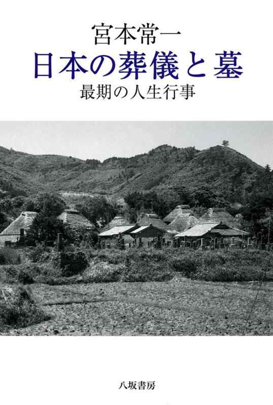 日本の葬儀と墓：最期の人生行事［新装版］【 ご注文確定のタイミングについて 】 商品は他サイトでも販売しているため、在庫反映にタイムラグが生じる場合がございます。入れ違いで完売となった際は、速やかにメールでご連絡の上、キャンセルのお手続きを...