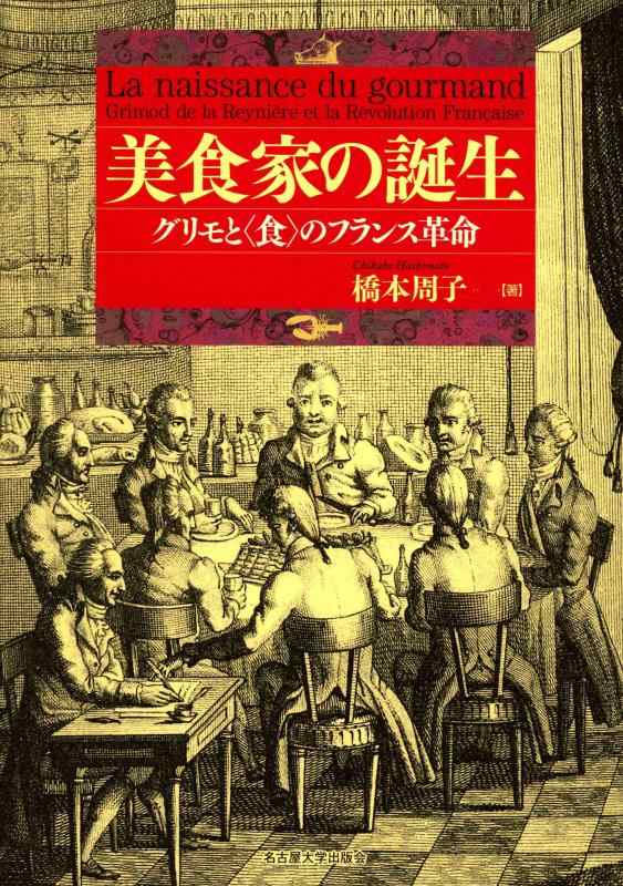 美食家の誕生―グリモと〈食〉のフランス革命―【 ご注文確定のタイミングについて 】 商品は他サイトでも販売しているため、在庫反映にタイムラグが生じる場合がございます。入れ違いで完売となった際は、速やかにメールでご連絡の上、キャンセルのお手続...