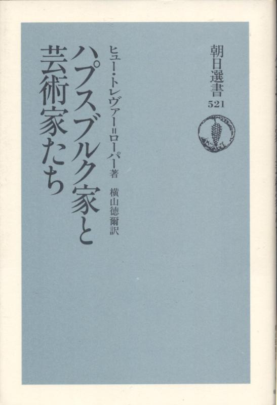 ハプスブルク家と芸術家たち (朝日選書 521)【 ご注文確定のタイミングについて 】 商品は他サイトでも販売しているため、在庫反映にタイムラグが生じる場合がございます。入れ違いで完売となった際は、速やかにメールでご連絡の上、キャンセルのお...