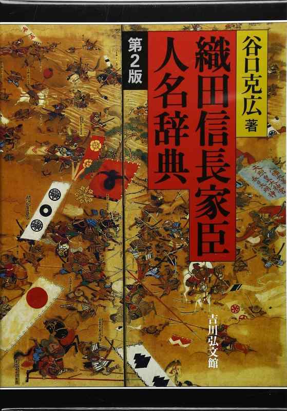 織田信長家臣人名辞典【 ご注文確定のタイミングについて 】 商品は他サイトでも販売しているため、在庫反映にタイムラグが生じる場合がございます。入れ違いで完売となった際は、速やかにメールでご連絡の上、キャンセルのお手続きをさせていただきます。...