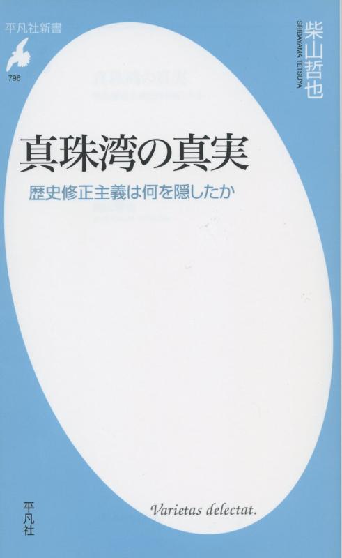新書796真珠湾の真実 (平凡社新書 796)【 ご注文確定のタイミングについて 】 商品は他サイトでも販売しているため、在庫反映にタイムラグが生じる場合がございます。入れ違いで完売となった際は、速やかにメールでご連絡の上、キャンセルのお手...
