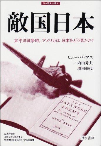 敵国日本: 太平洋戦争時、アメリカは日本をどう見たか (刀水歴史全書 61)【 ご注文確定のタイミングについて 】 商品は他サイトでも販売しているため、在庫反映にタイムラグが生じる場合がございます。入れ違いで完売となった際は、速やかにメール...