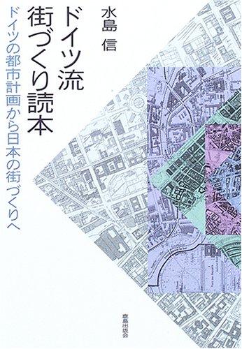 ドイツ流街づくり読本 ドイツの都市計画から日本の街づくりへ【 ご注文確定のタイミングについて 】 商品は他サイトでも販売しているため、在庫反映にタイムラグが生じる場合がございます。入れ違いで完売となった際は、速やかにメールでご連絡の上、キャ...