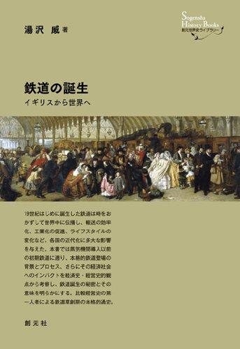 鉄道の誕生:イギリスから世界へ (創元世界史ライブラリー)【 ご注文確定のタイミングについて 】 商品は他サイトでも販売しているため、在庫反映にタイムラグが生じる場合がございます。入れ違いで完売となった際は、速やかにメールでご連絡の上、キャ...