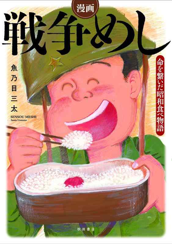 漫画 戦争めし~命を繋いだ昭和食べ物語~(書籍扱い)【 ご注文確定のタイミングについて 】 商品は他サイトでも販売しているため、在庫反映にタイムラグが生じる場合がございます。入れ違いで完売となった際は、速やかにメールでご連絡の上、キャンセル...