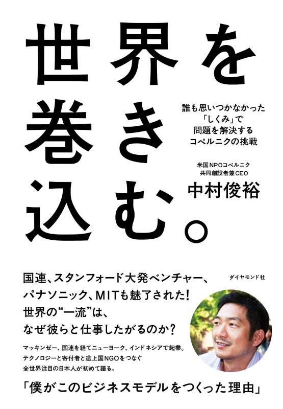 世界を巻き込む。――誰も思いつかなかった「しくみ」で問題を解決するコペルニクの挑戦【 ご注文確定のタイミングについて 】 商品は他サイトでも販売しているため、在庫反映にタイムラグが生じる場合がございます。入れ違いで完売となった際は、速やかに...