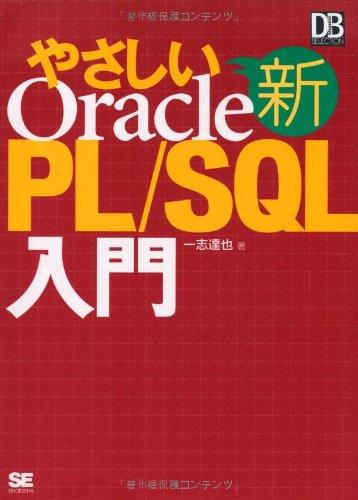 新やさしいOracle PL/SQL入門 (DB Magazine SELECTION)【 ご注文確定のタイミングについて 】 商品は他サイトでも販売しているため、在庫反映にタイムラグが生じる場合がございます。入れ違いで完売となった際は、速...
