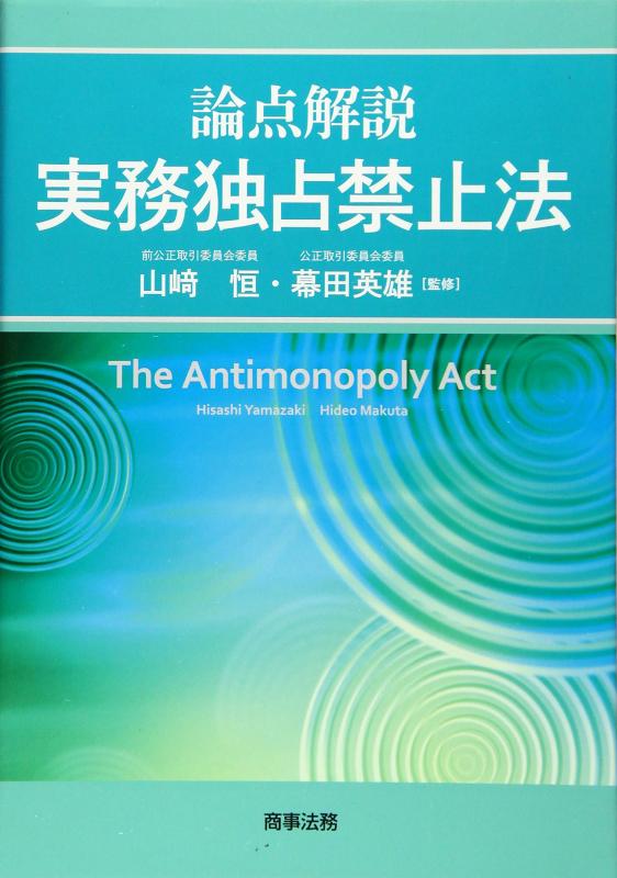 論点解説 実務独占禁止法【 ご注文確定のタイミングについて 】 商品は他サイトでも販売しているため、在庫反映にタイムラグが生じる場合がございます。入れ違いで完売となった際は、速やかにメールでご連絡の上、キャンセルのお手続きをさせていただきま...