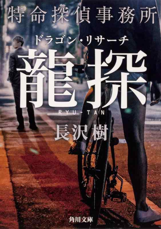 龍探 特命探偵事務所ドラゴン・リサーチ (角川文庫)【 ご注文確定のタイミングについて 】 商品は他サイトでも販売しているため、在庫反映にタイムラグが生じる場合がございます。入れ違いで完売となった際は、速やかにメールでご連絡の上、キャンセル...