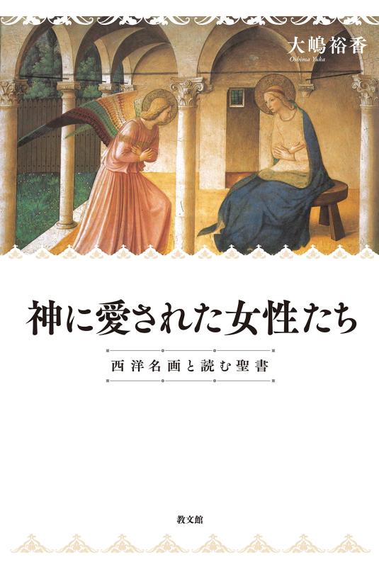 神に愛された女性たち: 西洋名画と読む聖書【 ご注文確定のタイミングについて 】 商品は他サイトでも販売しているため、在庫反映にタイムラグが生じる場合がございます。入れ違いで完売となった際は、速やかにメールでご連絡の上、キャンセルのお手続き...