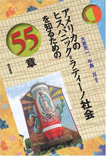 アメリカのヒスパニック=ラティーノ社会を知るための55章 エリア・スタディーズ【 ご注文確定のタイミングについて 】 商品は他サイトでも販売しているため、在庫反映にタイムラグが生じる場合がございます。入れ違いで完売となった際は、速やかにメー...