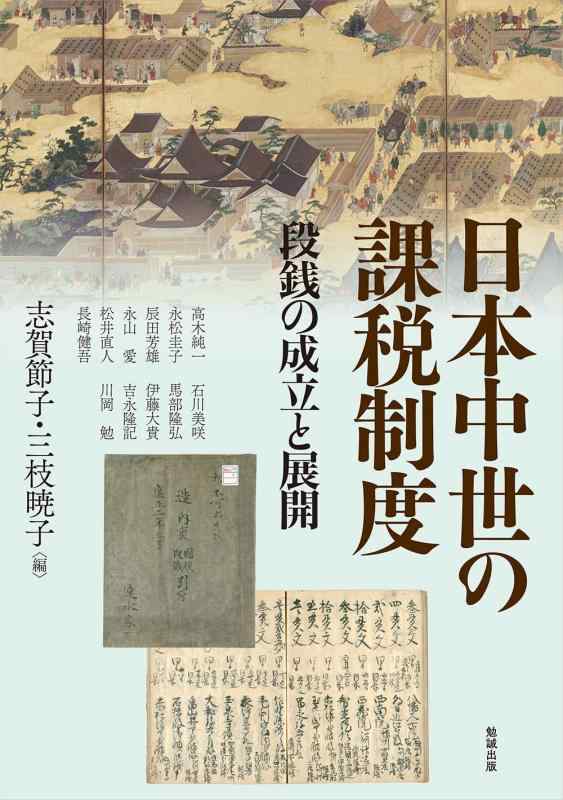 日本中世の課税制度: 段銭の成立と展開 (アジア遊学 270)【 ご注文確定のタイミングについて 】 商品は他サイトでも販売しているため、在庫反映にタイムラグが生じる場合がございます。入れ違いで完売となった際は、速やかにメールでご連絡の上、...