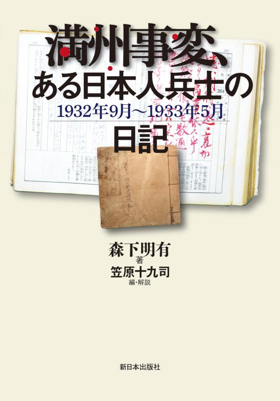 満州事変、ある日本人兵士の日記──1932年9月～1933年5月【 ご注文確定のタイミングについて 】 商品は他サイトでも販売しているため、在庫反映にタイムラグが生じる場合がございます。入れ違いで完売となった際は、速やかにメールでご連絡の上...