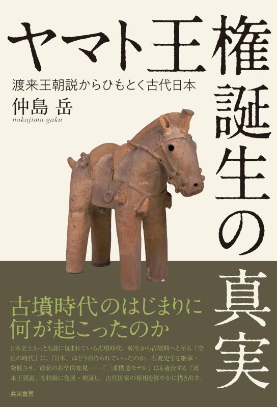 ヤマト王権誕生の真実：渡来王朝説からひもとく古代日本【 ご注文確定のタイミングについて 】 商品は他サイトでも販売しているため、在庫反映にタイムラグが生じる場合がございます。入れ違いで完売となった際は、速やかにメールでご連絡の上、キャンセル...