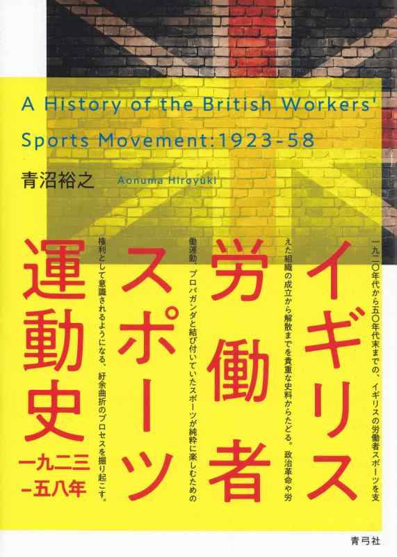 イギリス労働者スポーツ運動史 一九二三―五八年【 ご注文確定のタイミングについて 】 商品は他サイトでも販売しているため、在庫反映にタイムラグが生じる場合がございます。入れ違いで完売となった際は、速やかにメールでご連絡の上、キャンセルのお手...