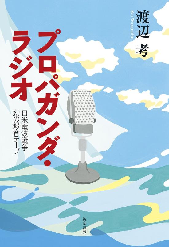 プロパガンダ・ラジオ: 日米電波戦争 幻の録音テープ (単行本)【 ご注文確定のタイミングについて 】 商品は他サイトでも販売しているため、在庫反映にタイムラグが生じる場合がございます。入れ違いで完売となった際は、速やかにメールでご連絡の上...