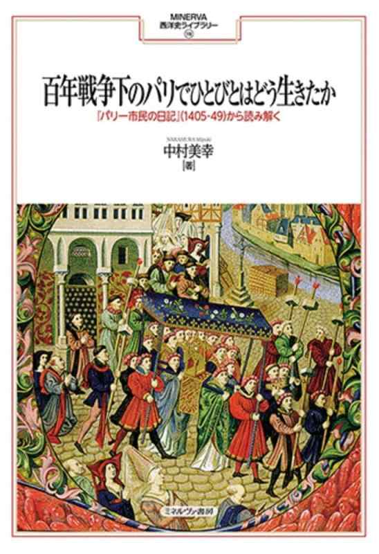 百年戦争下のパリでひとびとはどう生きたか：『パリ一市民の日記』（1405-49）から読み解く (MINERVA西洋史ライブラリー)【 ご注文確定のタイミングについて 】 商品は他サイトでも販売しているため、在庫反映にタイムラグが生じる場合が...