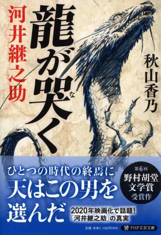 龍が哭く 河井継之助 (PHP文芸文庫)【 ご注文確定のタイミングについて 】 商品は他サイトでも販売しているため、在庫反映にタイムラグが生じる場合がございます。入れ違いで完売となった際は、速やかにメールでご連絡の上、キャンセルのお手続きを...