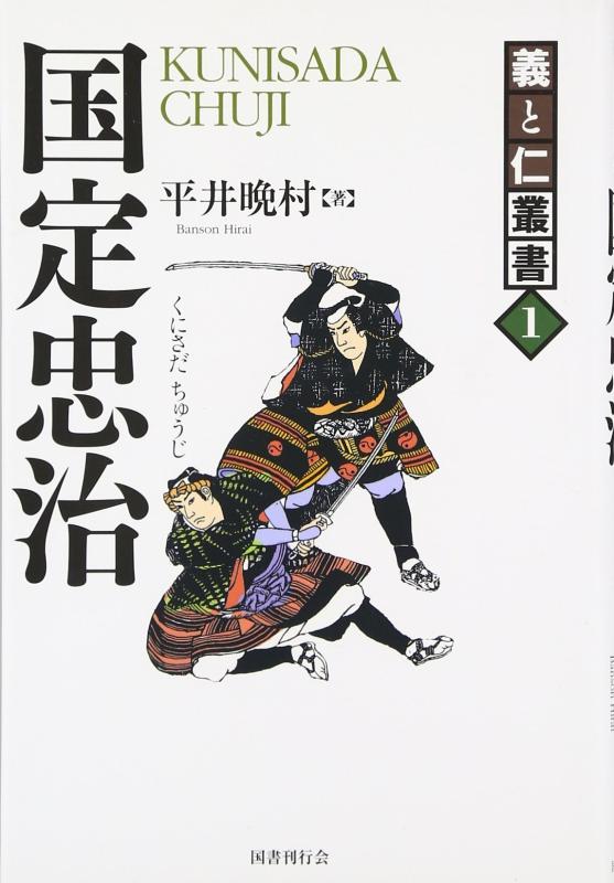 国定忠治: 関八州の大親分 (義と仁叢書)【 ご注文確定のタイミングについて 】 商品は他サイトでも販売しているため、在庫反映にタイムラグが生じる場合がございます。入れ違いで完売となった際は、速やかにメールでご連絡の上、キャンセルのお手続き...