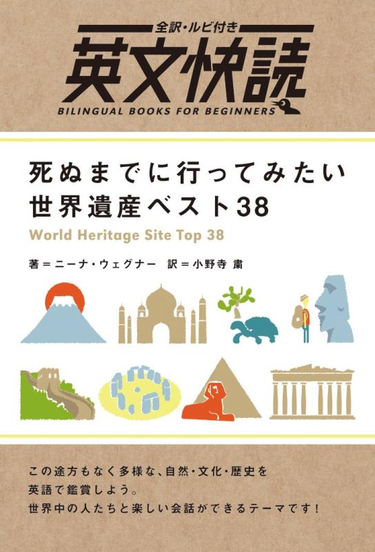 死ぬまでに行ってみたい世界遺産ベスト38 (全訳・ルビ付き英文快読)【 ご注文確定のタイミングについて 】 商品は他サイトでも販売しているため、在庫反映にタイムラグが生じる場合がございます。入れ違いで完売となった際は、速やかにメールでご連絡...