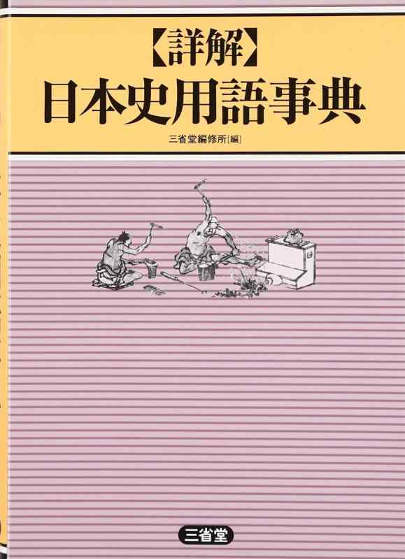 〈詳解〉日本史用語事典【 ご注文確定のタイミングについて 】 商品は他サイトでも販売しているため、在庫反映にタイムラグが生じる場合がございます。入れ違いで完売となった際は、速やかにメールでご連絡の上、キャンセルのお手続きをさせていただきます...
