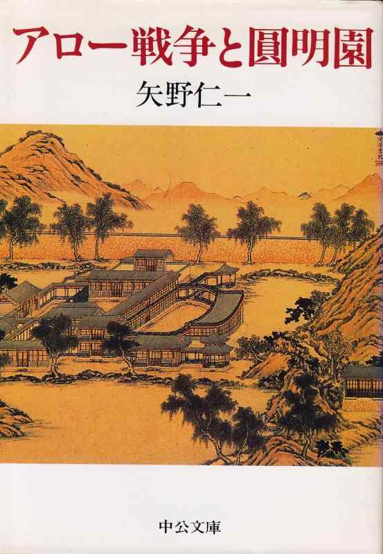 アロー戦争と圓明園 - 支那外交史とイギリス〈その2〉【 ご注文確定のタイミングについて 】 商品は他サイトでも販売しているため、在庫反映にタイムラグが生じる場合がございます。入れ違いで完売となった際は、速やかにメールでご連絡の上、キャンセ...