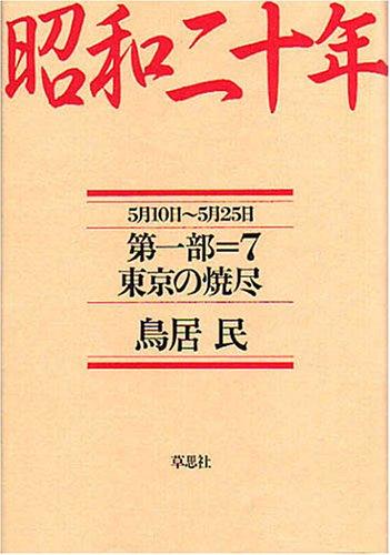 昭和二十年 第一部 (7) 東京の焼尽 【5月10日～5月24日】【 ご注文確定のタイミングについて 】 商品は他サイトでも販売しているため、在庫反映にタイムラグが生じる場合がございます。入れ違いで完売となった際は、速やかにメールでご連絡の...