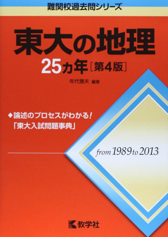 東大の地理25カ年[第4版] (難関校過去問シリーズ)【 ご注文確定のタイミングについて 】 商品は他サイトでも販売しているため、在庫反映にタイムラグが生じる場合がございます。入れ違いで完売となった際は、速やかにメールでご連絡の上、キャンセ...