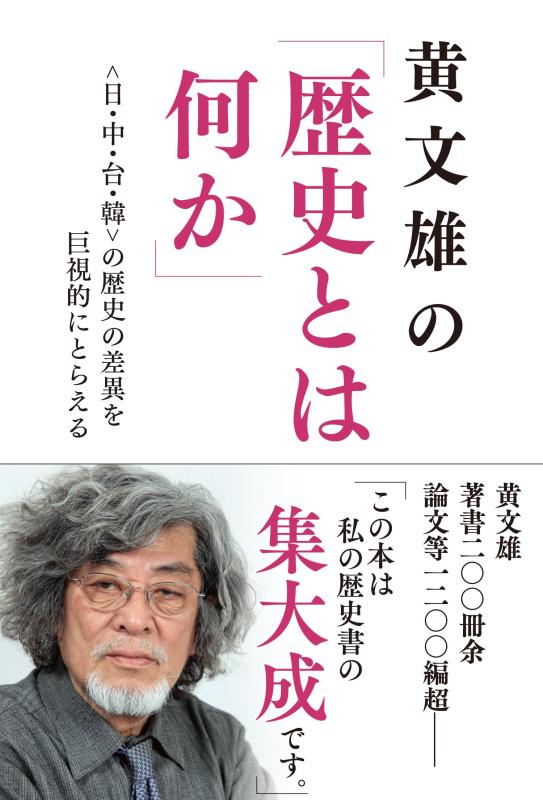 黄文雄の「歴史とは何か」ー日・中・台・韓の歴史の差異を巨視的にとらえる【 ご注文確定のタイミングについて 】 商品は他サイトでも販売しているため、在庫反映にタイムラグが生じる場合がございます。入れ違いで完売となった際は、速やかにメールでご連...