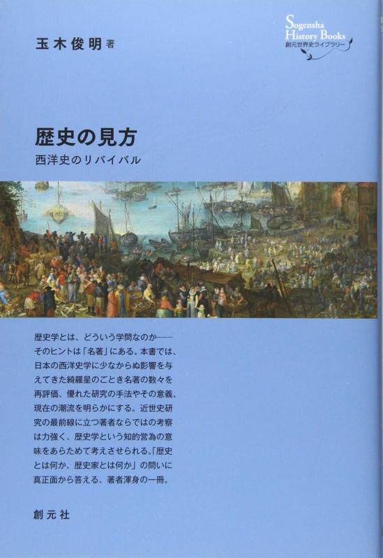歴史の見方:西洋史のリバイバル (創元世界史ライブラリー)【 ご注文確定のタイミングについて 】 商品は他サイトでも販売しているため、在庫反映にタイムラグが生じる場合がございます。入れ違いで完売となった際は、速やかにメールでご連絡の上、キャ...
