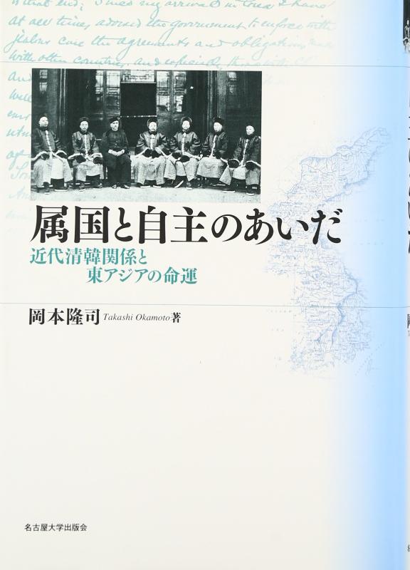 属国と自主のあいだ―近代清韓関係と東アジアの命運―【 ご注文確定のタイミングについて 】 商品は他サイトでも販売しているため、在庫反映にタイムラグが生じる場合がございます。入れ違いで完売となった際は、速やかにメールでご連絡の上、キャンセルの...